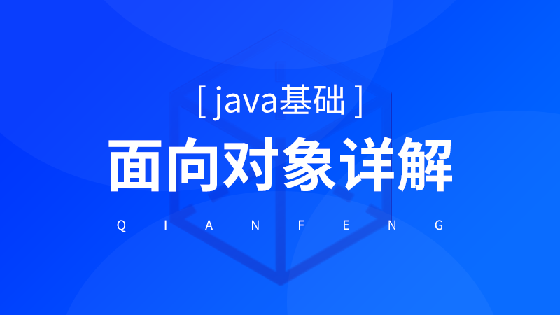 Java视频教程java教程java培训课程千锋教育