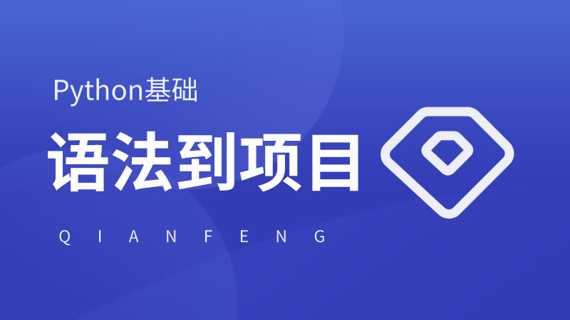 Python视频教程python视频python入门教程千锋教育
